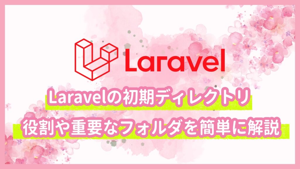 LaravelをDevContainerで開発するための設定方法 - R-APP