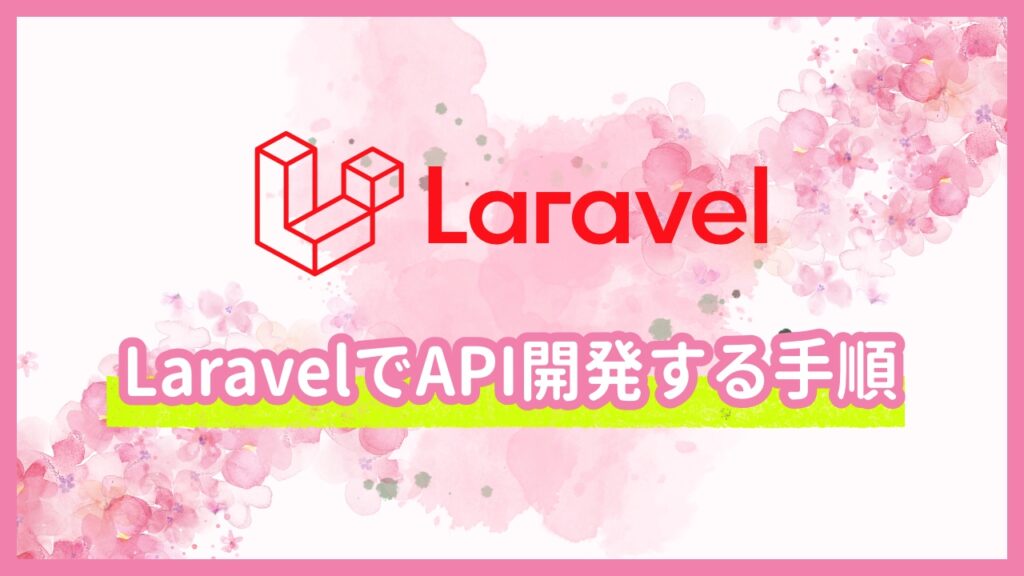 Laravel Modelの基本設定 - R-APP