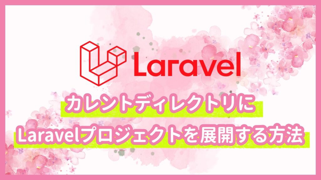 LaravelをDevContainerで開発するための設定方法 - R-APP
