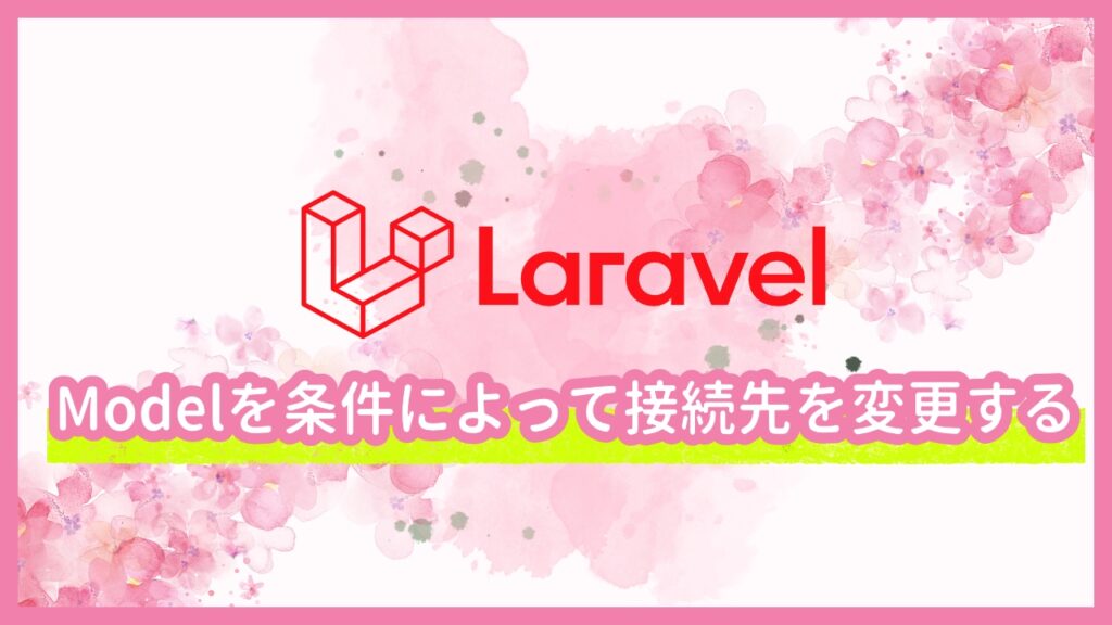 LaravelでAPI開発する手順 - R-APP