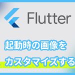 Flutterのログ出力：print、debugPrint、logの使い分け - R-APP
